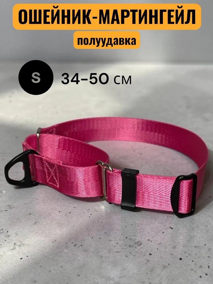 Ошейник-мартингейл/полуудавка для собак обхват шеи 34-50 см