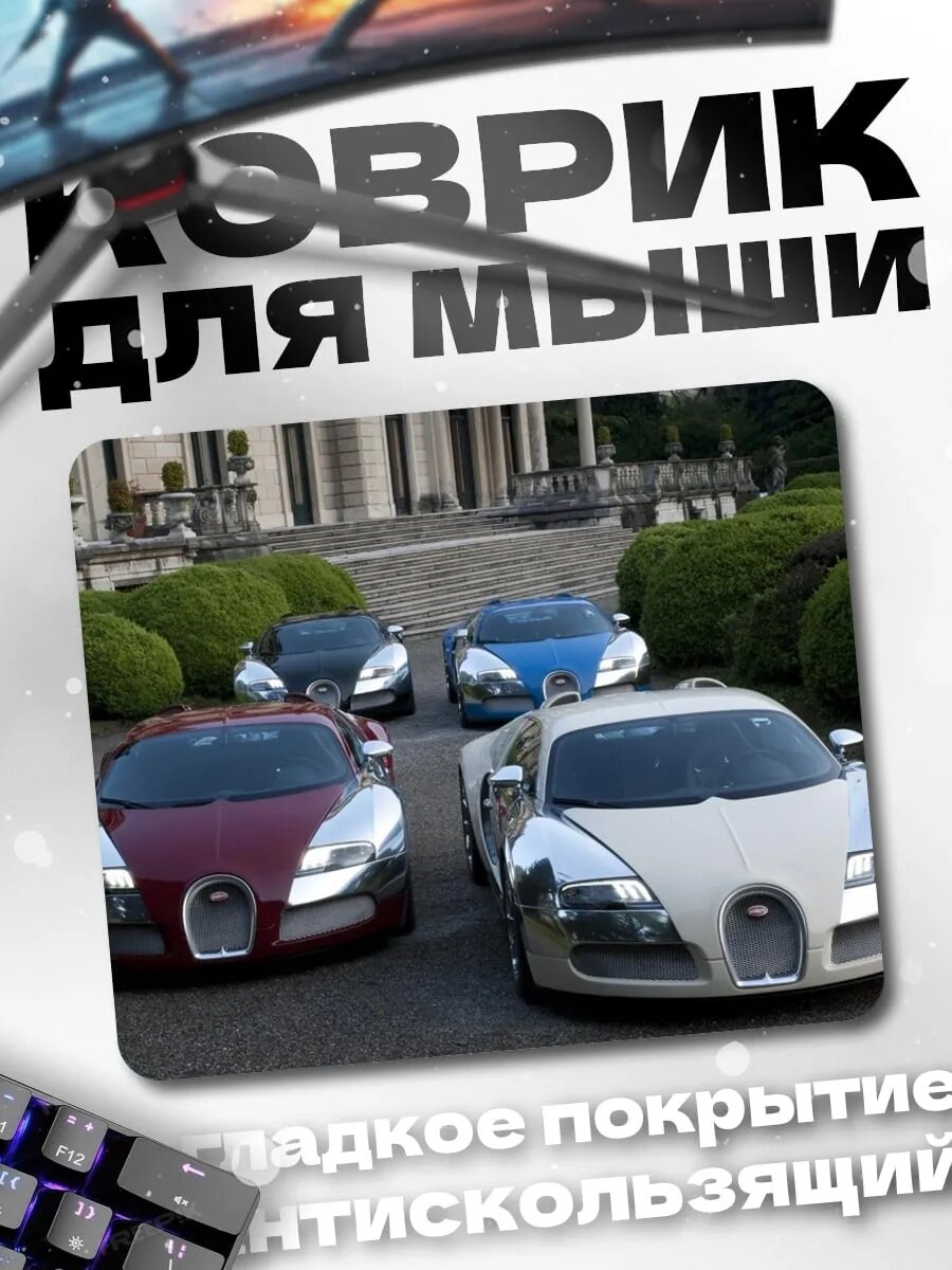 Коврик для мыши Бугатти у особняка