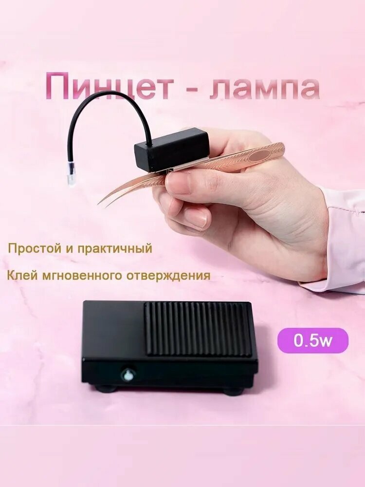 Pinky Leem УФ LED Лампа - пинцет для ресниц Для фиксации клея