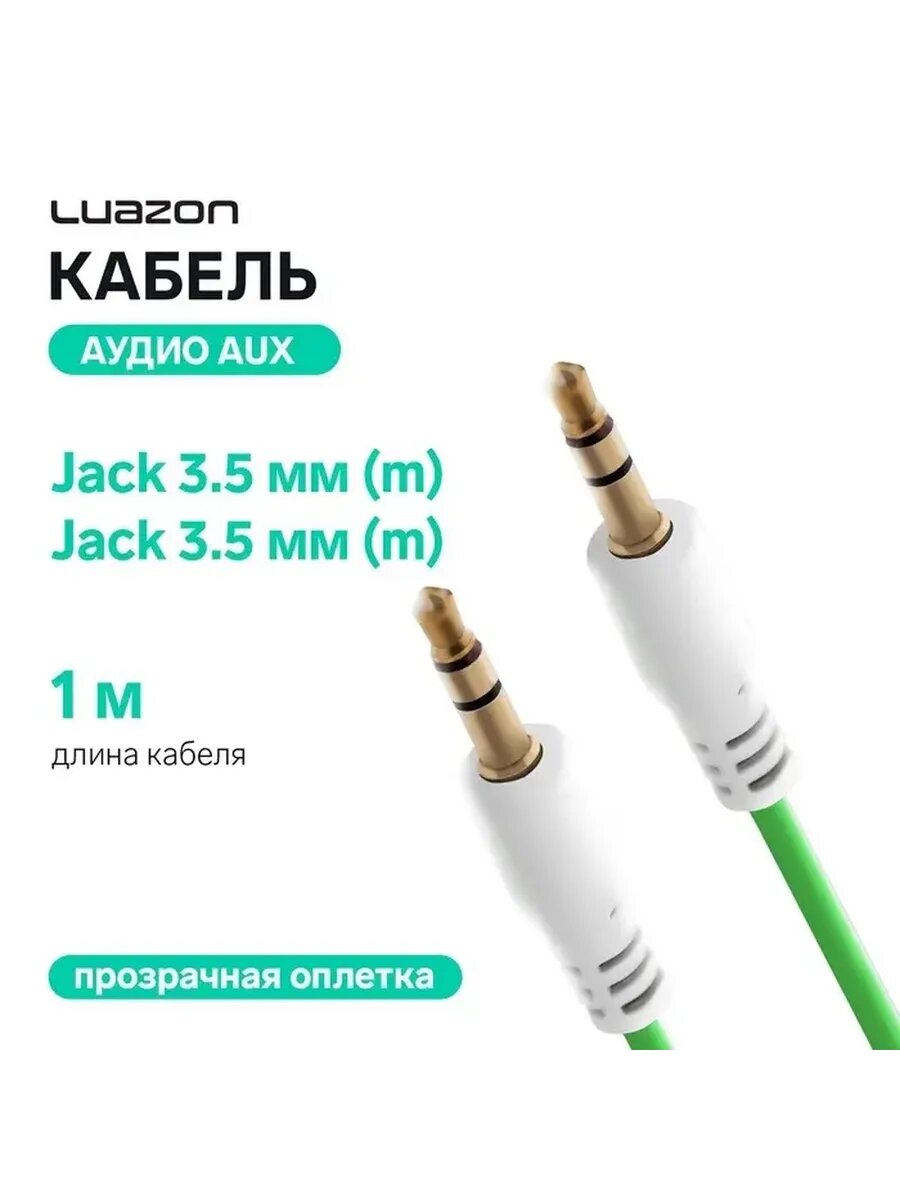Аудиокабель с прозрачной оплёткой, 1 м, зелёный