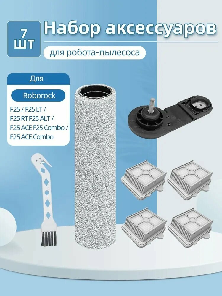 Совместимые запасные части для Roborock F25, F25 LT, F25 RT, F25 ACE, F25 ALT, F25 Combo, F25 ACE Combo: фильтр, роликовая щётка.