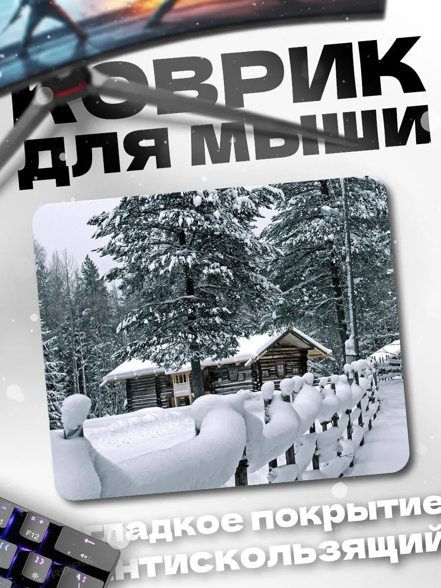 Коврик для мыши Зимний лес домик