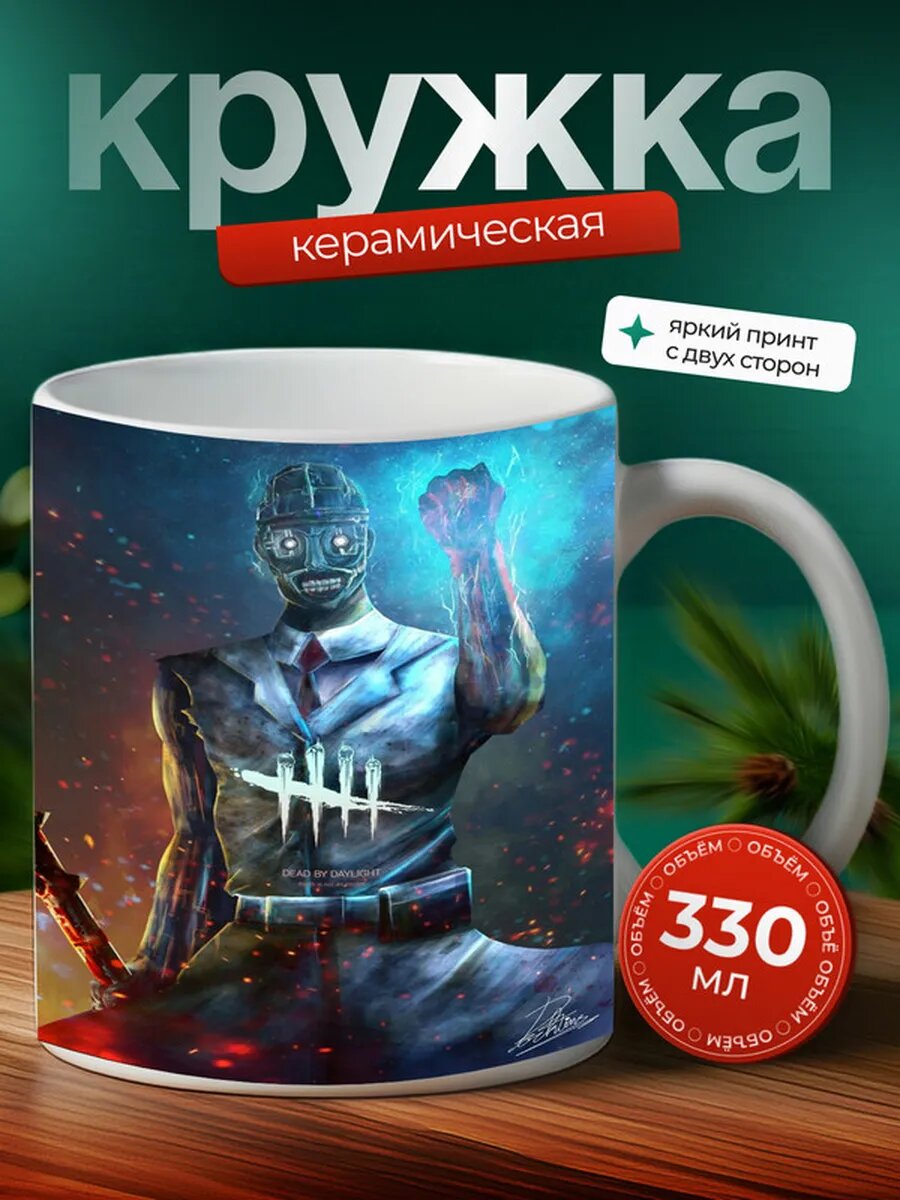 Кружка Dead by Daylight 44, Мертвые Днем 44,
