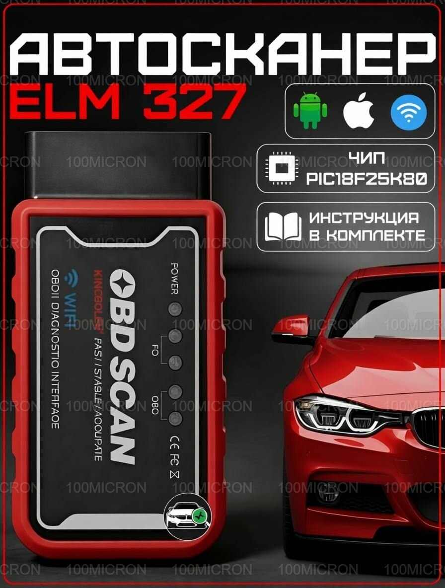 Cканер для диагностики автомобилей ELM327 OBD SCAN WI-FI v1.5 чип PIC18F25K80, автосканер, диагностический сканер