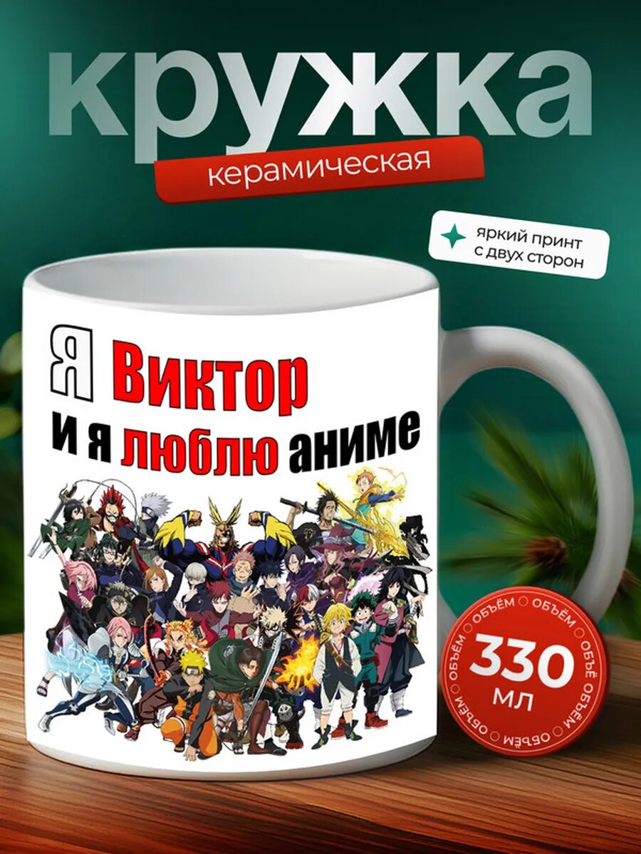 Кружка именная Виктор , я люблю аниме