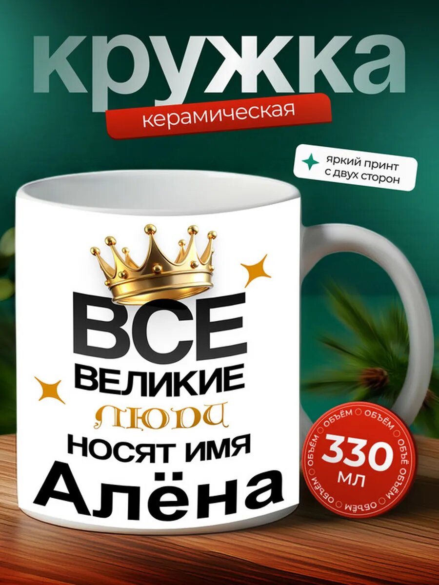 Кружка именная Алёна, "Великий человек"