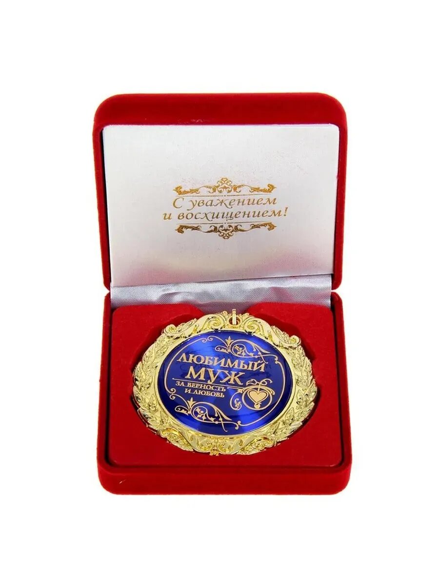 Стильная медаль для любимого мужа в бархатной коробке