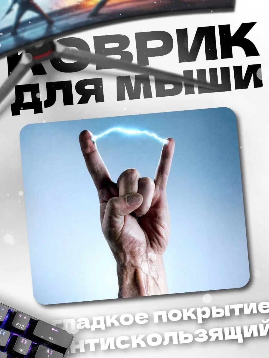 Коврик для мыши Рука рок