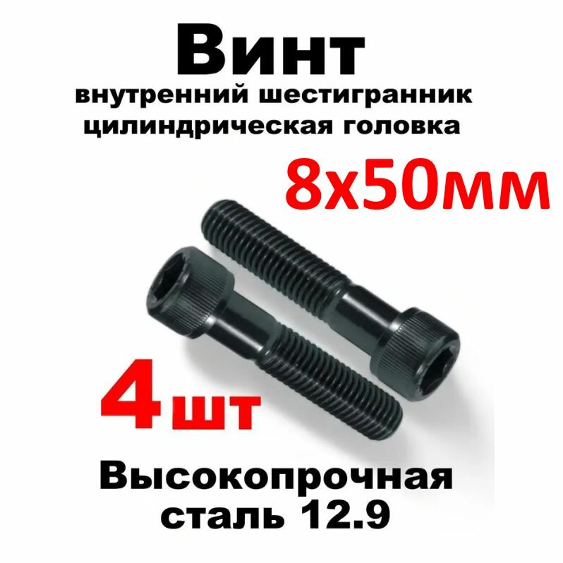 Болт имбусовый М8х50 (каленый) (4шт) Din 912 кл. пр. 12.9