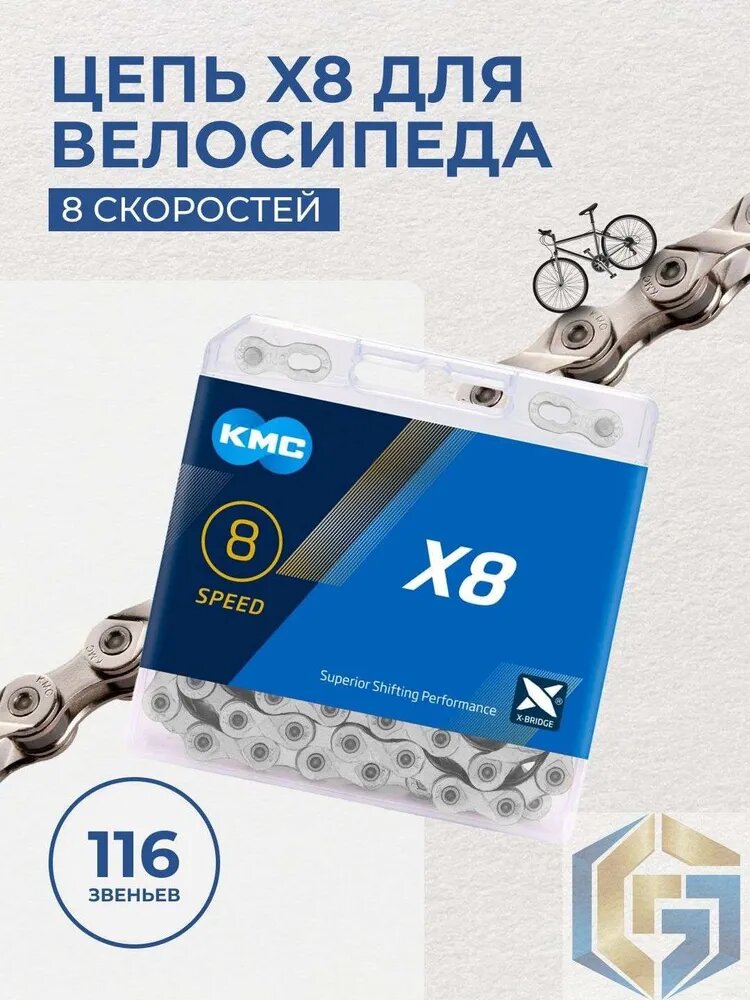 Цепь для велосипеда KMC X-8. на 8 скоростей, 116 зв. с замком
