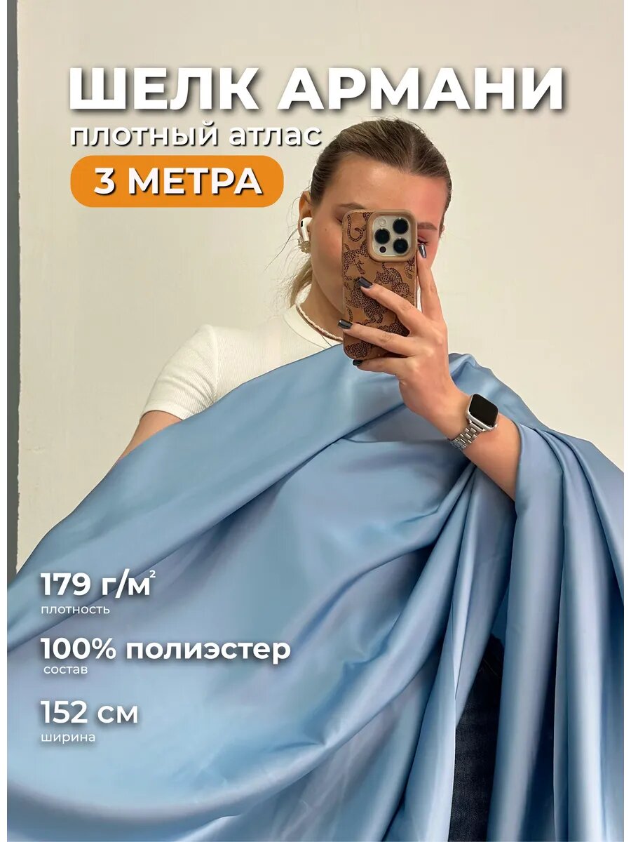 Шелк Армани плотный стрейч отрез 3 метра атласная ткань для шитья