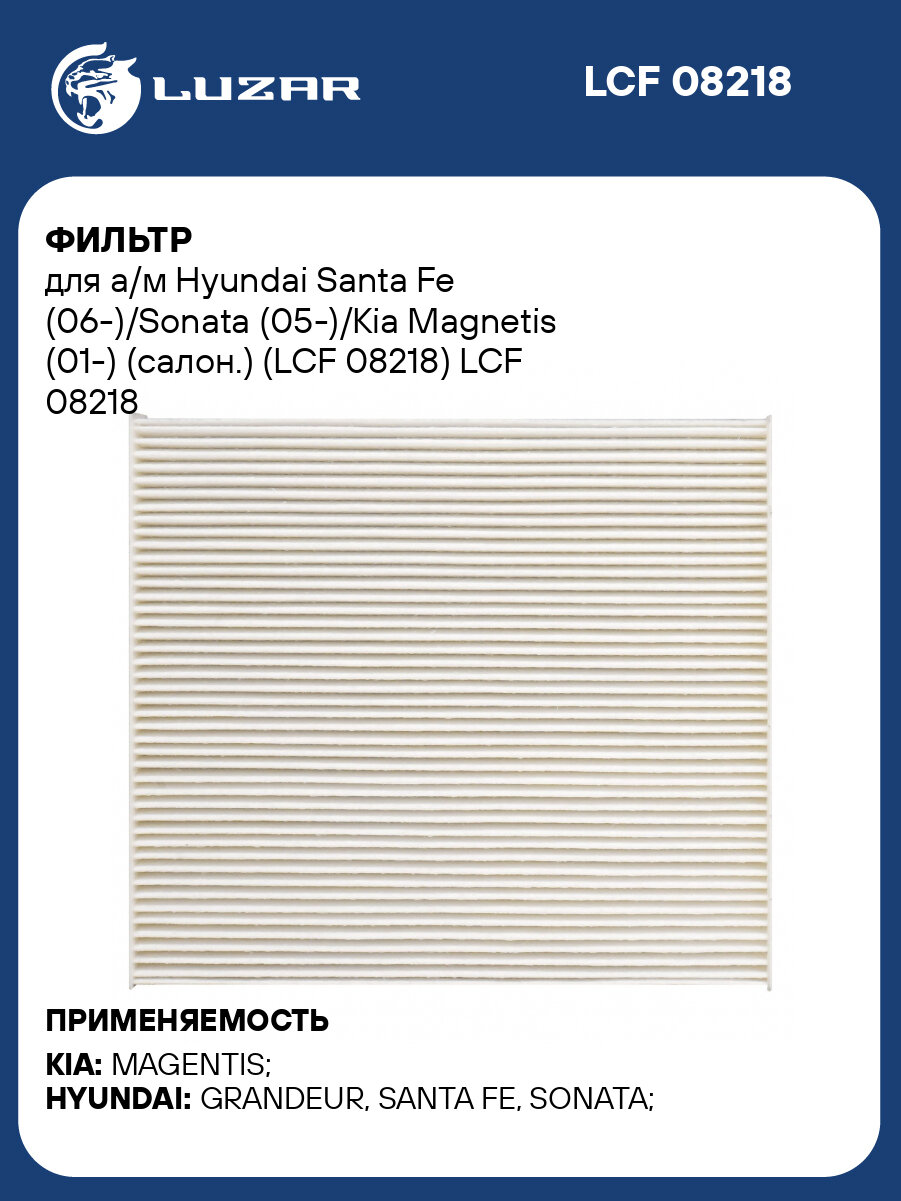 Фильтр для а/м Hyundai Santa Fe (06-)/Sonata (05-)/Kia Magnetis (01-) (салон.) (LCF 08218) LCF 08218 LUZAR