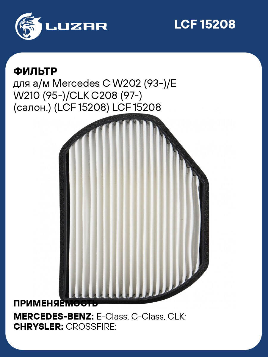 Фильтр для а/м Mercedes C W202 (93-)/E W210 (95-)/CLK C208 (97-) (салон.) (LCF 15208) LCF 15208 LUZAR