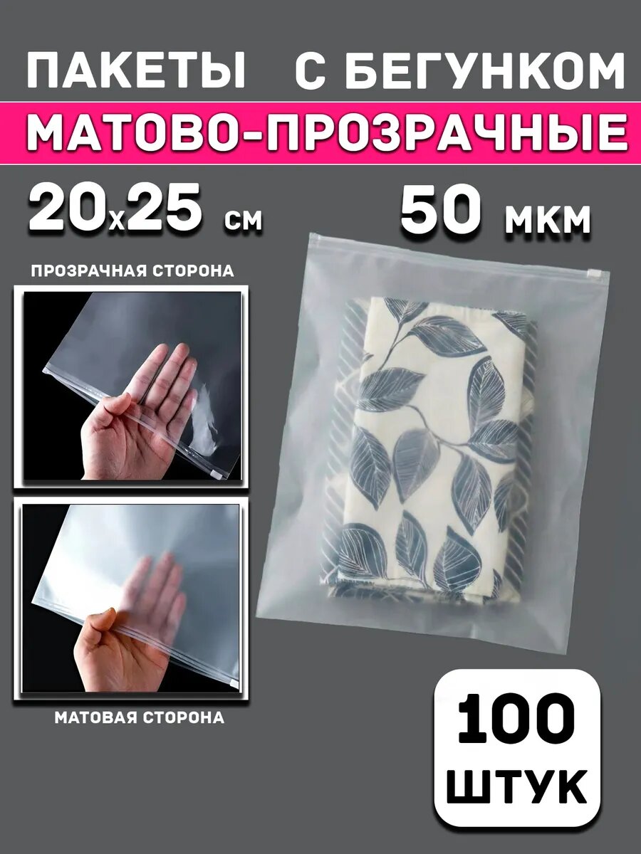 Упаковочные пакеты PackGift Зип-Лок, 20x25 см, комбинированные, застежка zip-lock, 100 шт.