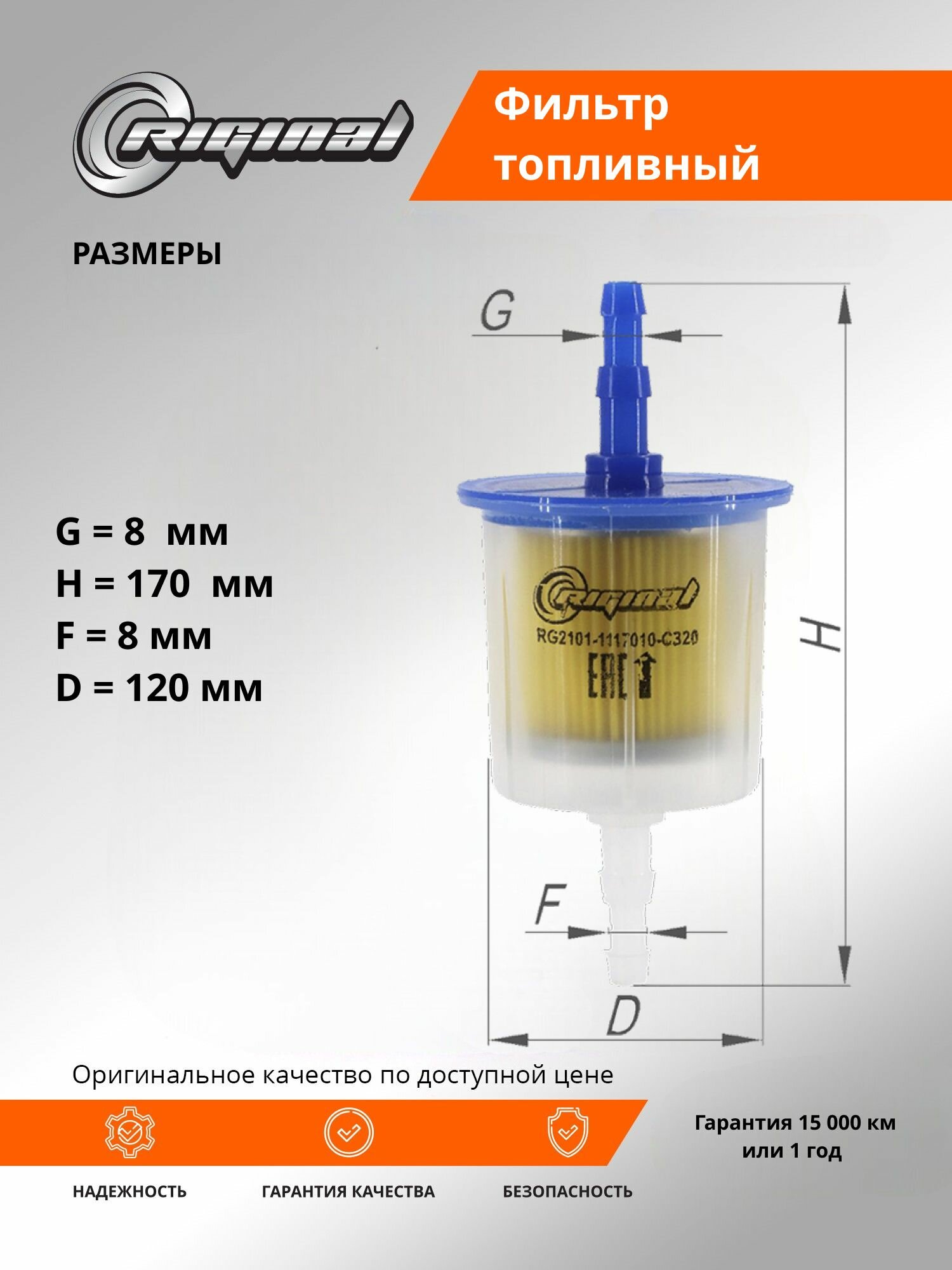 Фильтр топливный RIGINAL с отстойником для а/м ПАО "ГАЗ/АО "автоваз" OEM НФ-03-Т-С3