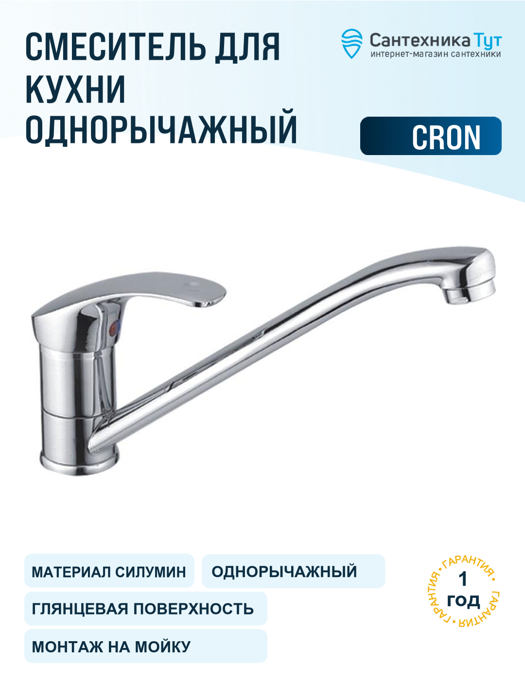 Смеситель для кухни Cron CN36 CN4236 хром, рычажный, силумин