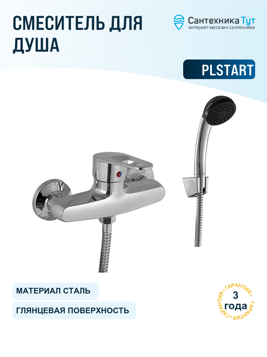 Смеситель для душа Plstart PL2006 цвет Хром 1/2