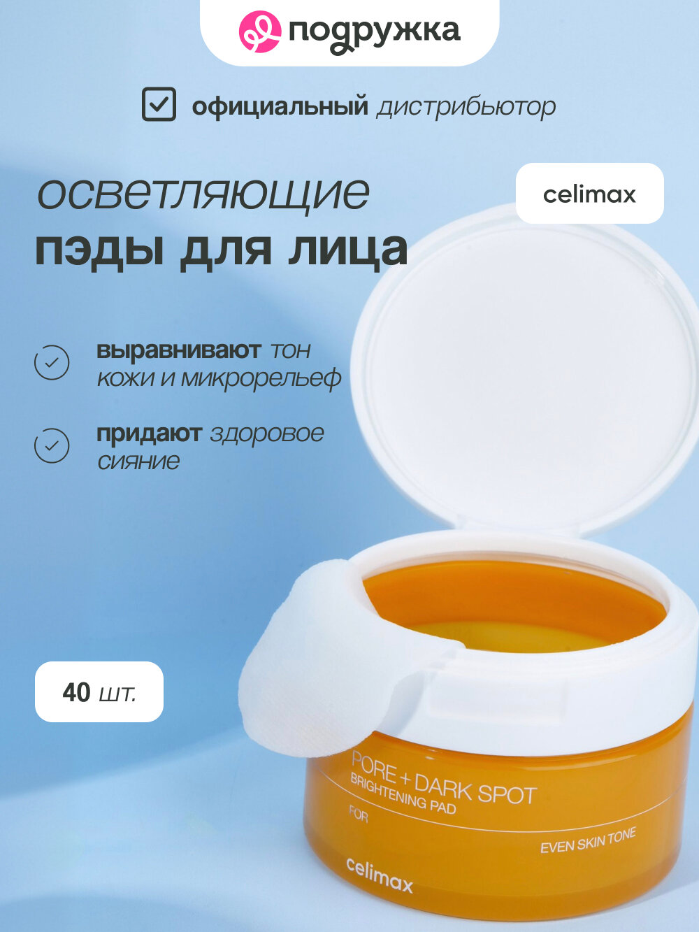Пэды для лица CELIMAX PORE+DARK SPOT выравнивающие тон кожи 100 мл