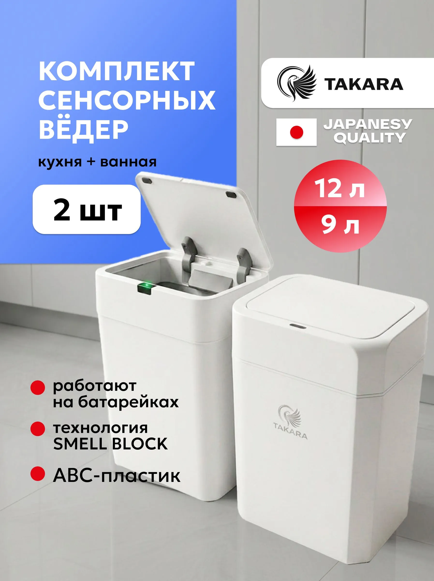 Комплект сенсорные мусорные ведра TAKARA STB-109 + STB-112, белые