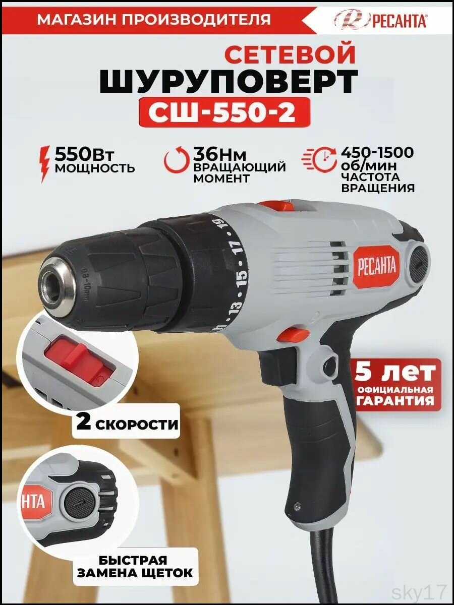 Сетевой шуруповерт Ресанта СШ-550-2 (550Вт, 2 скорости, 36Н*м) -гарантия 5 лет