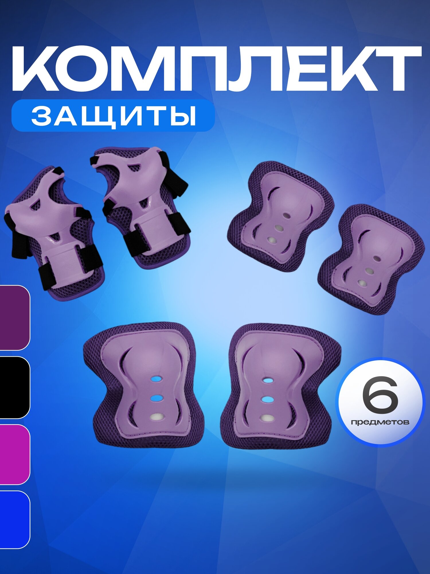 Защита для роликов SPORT COLLECTION