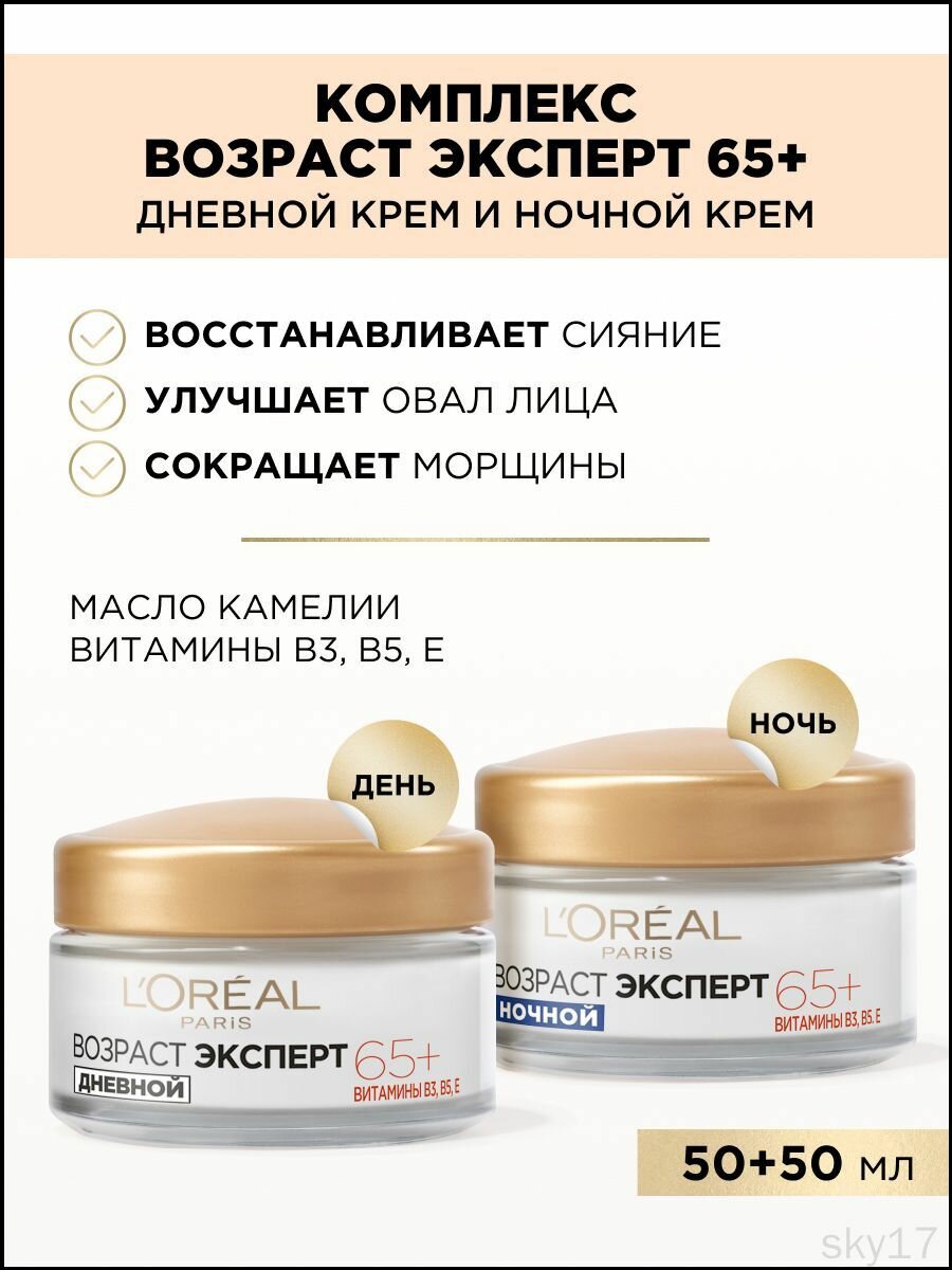 L'Oreal Paris Антивозрастной набор для лица "Возраст Эксперт 65+", дневной крем с SPF 20 и ночной крем против морщин, питательный, 100 мл