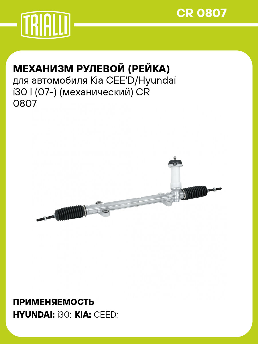 Механизм рулевой (рейка) для автомобиля Kia CEE'D/Hyundai i30 I (07-) (механический) CR 0807 TRIALLI
