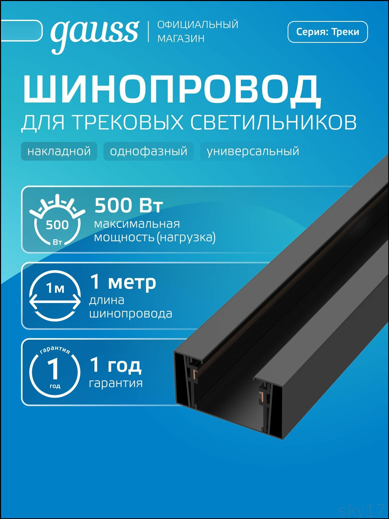 Шинопровод накладной 1м черный (с адаптером питания и заглушкой) Gauss