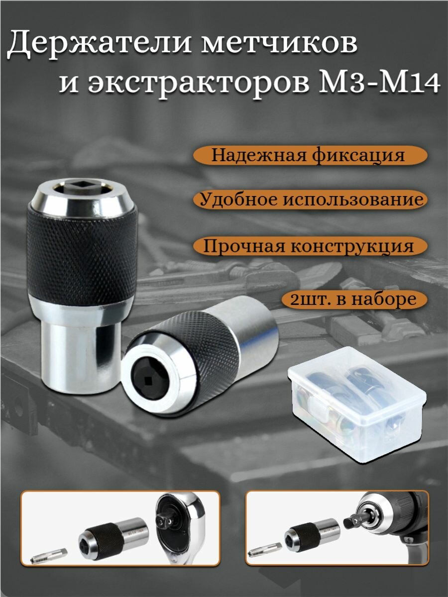 Держатель метчиков и экстракторов М3-М14 для трещотки/воротка, 2шт.