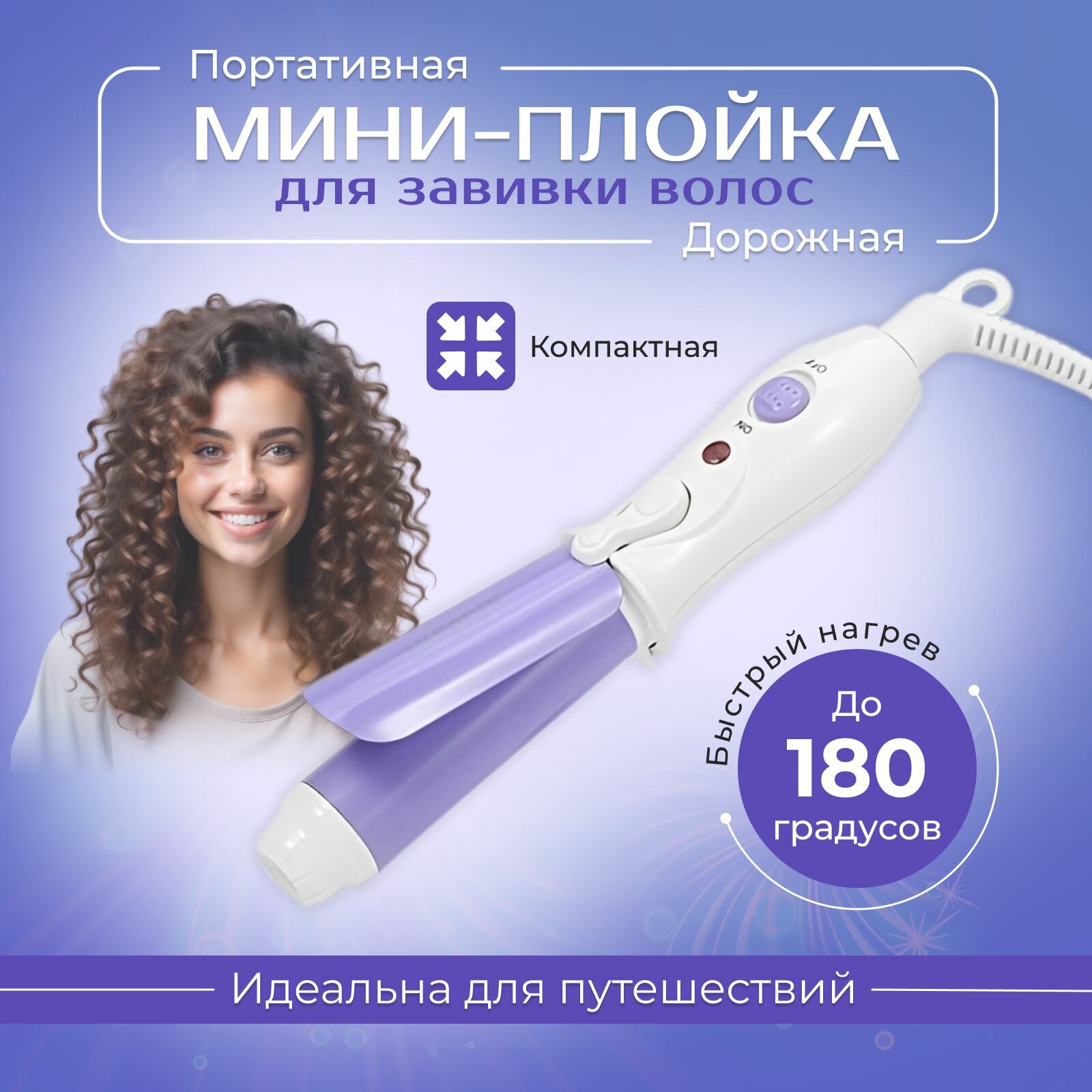 Мини плойка для завивки волос 25мм