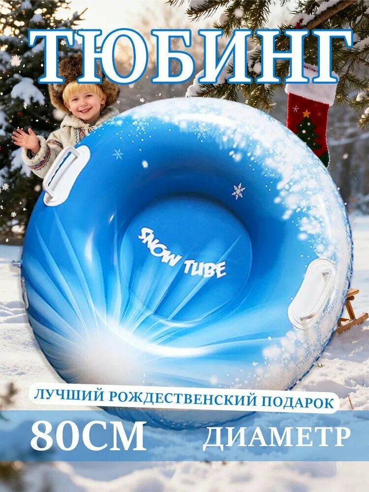 Тюбинг, диаметр: 80 см — фото 1