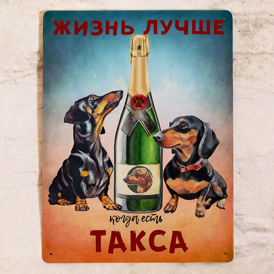 Прикольная металлическая табличка Жизнь лучше с Таксой, прикольный подарок владельцу таксы, металл, 20х30см.
