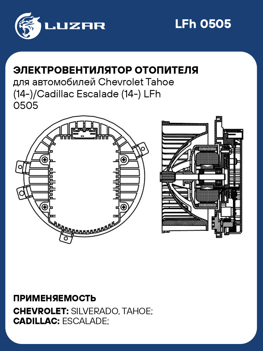 Вентилятор отопителя Chevrolet Tahoe / Cadillac Escalade LUZAR LFh 0505