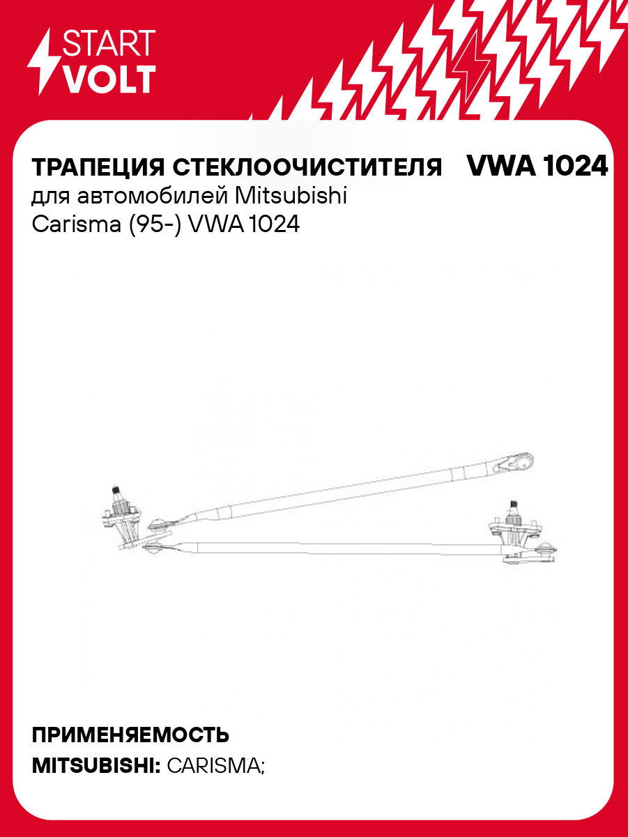 Трапеция дворников для Mitsubishi Carisma STARTVOLT VWA 1024