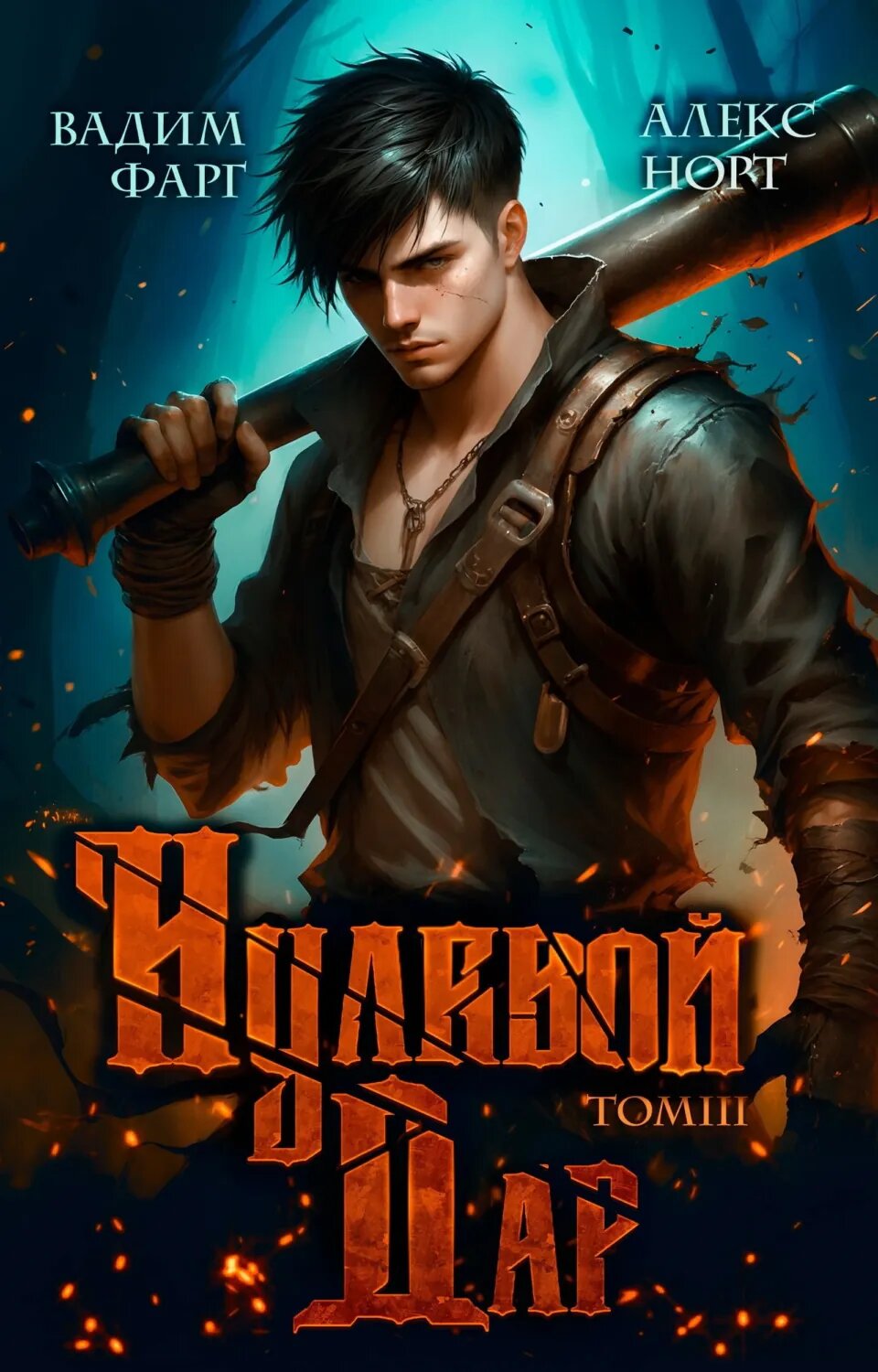 Нулевой дар. Том 3 [Цифровая книга]