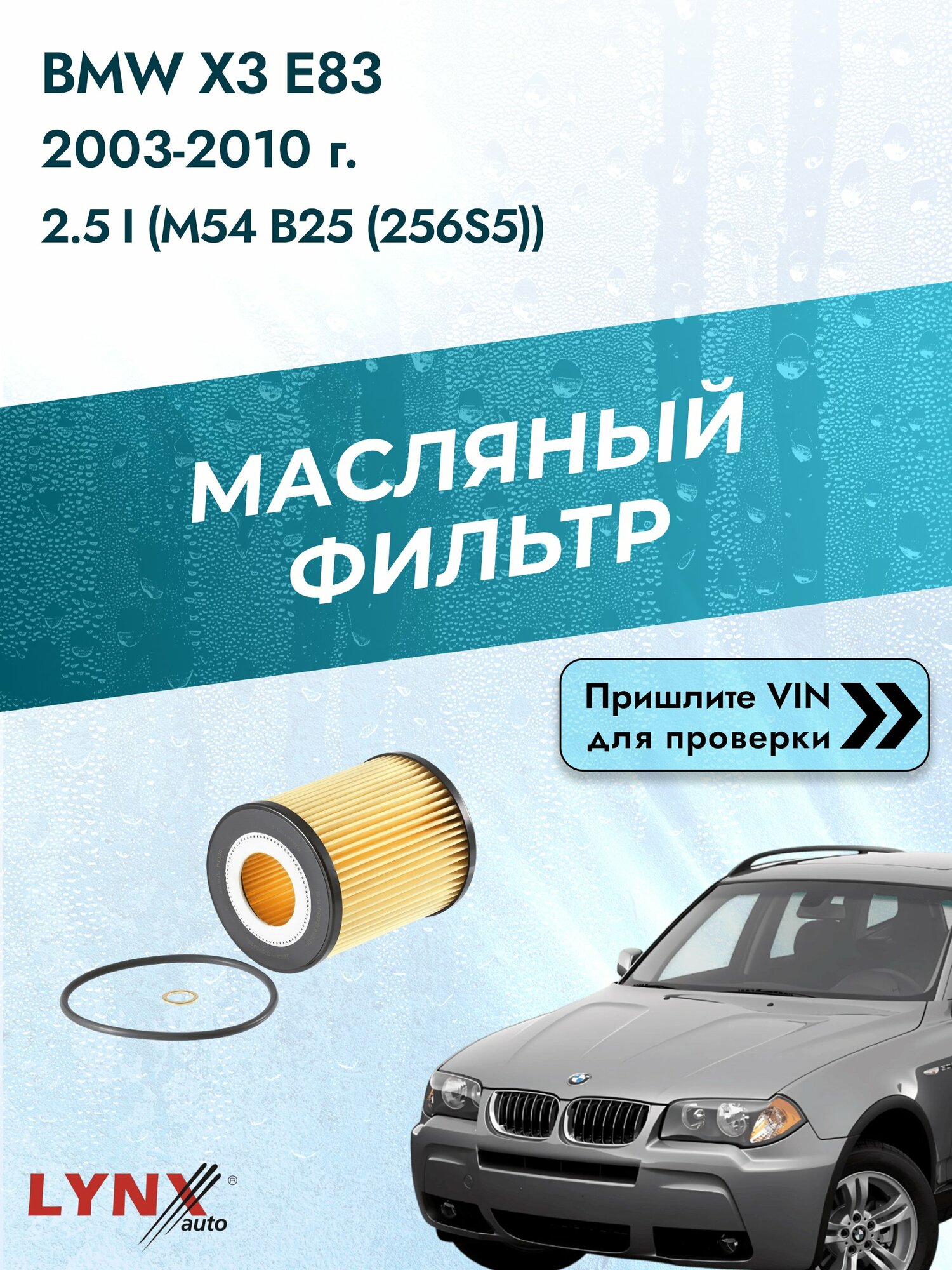 Масляный фильтр для BMW X3 E83 2003-2010г. Двигатель 2.5 (M54 B25 (256S5), N52 B25 A) LYNXauto БМВ Х3