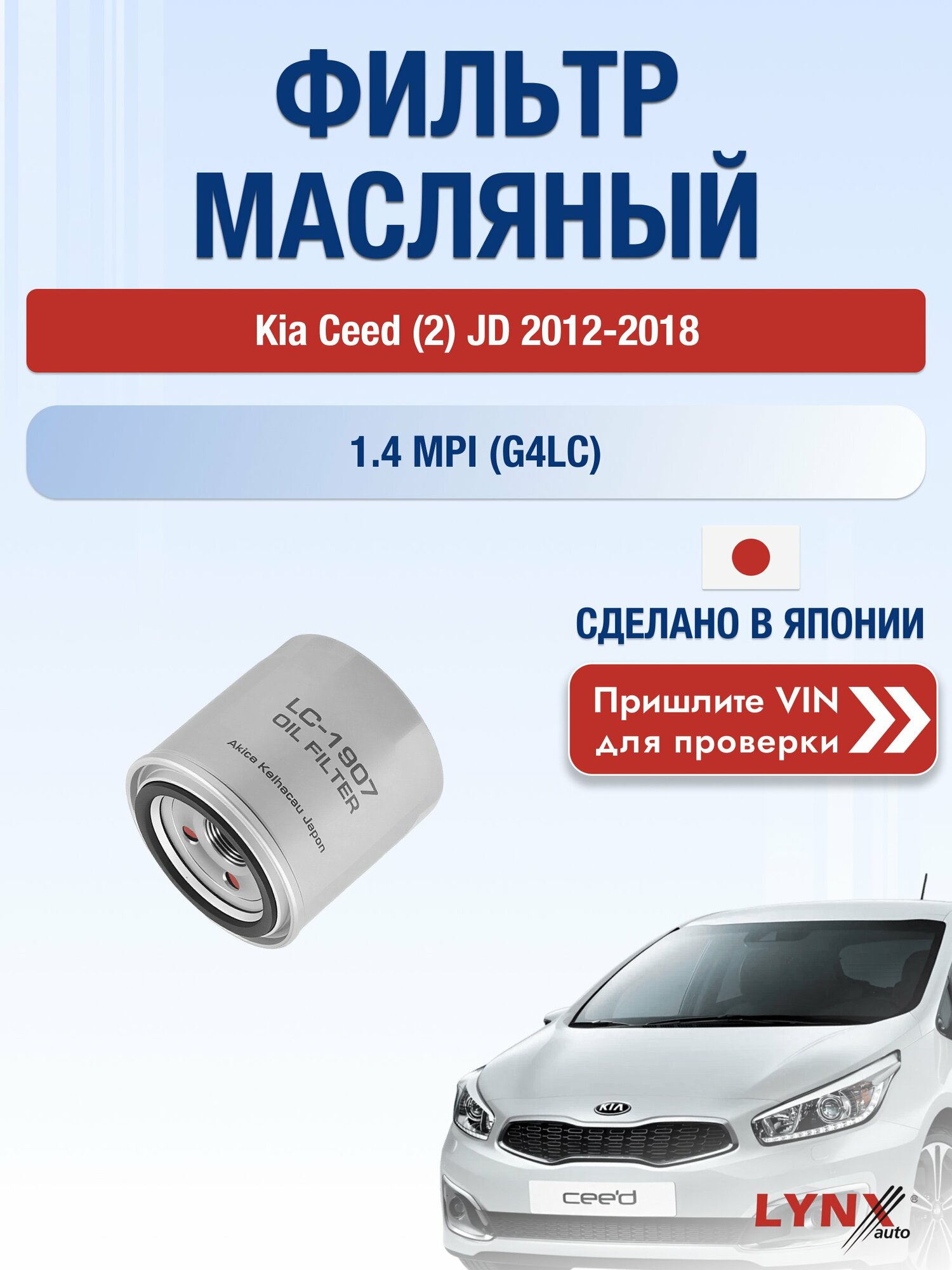 Масляный фильтр для Kia Ceed (2) JD 2012-2018г. Двигатель 1.4 (D4FC, G4FA) LYNXauto Киа Сид СВ Универсал