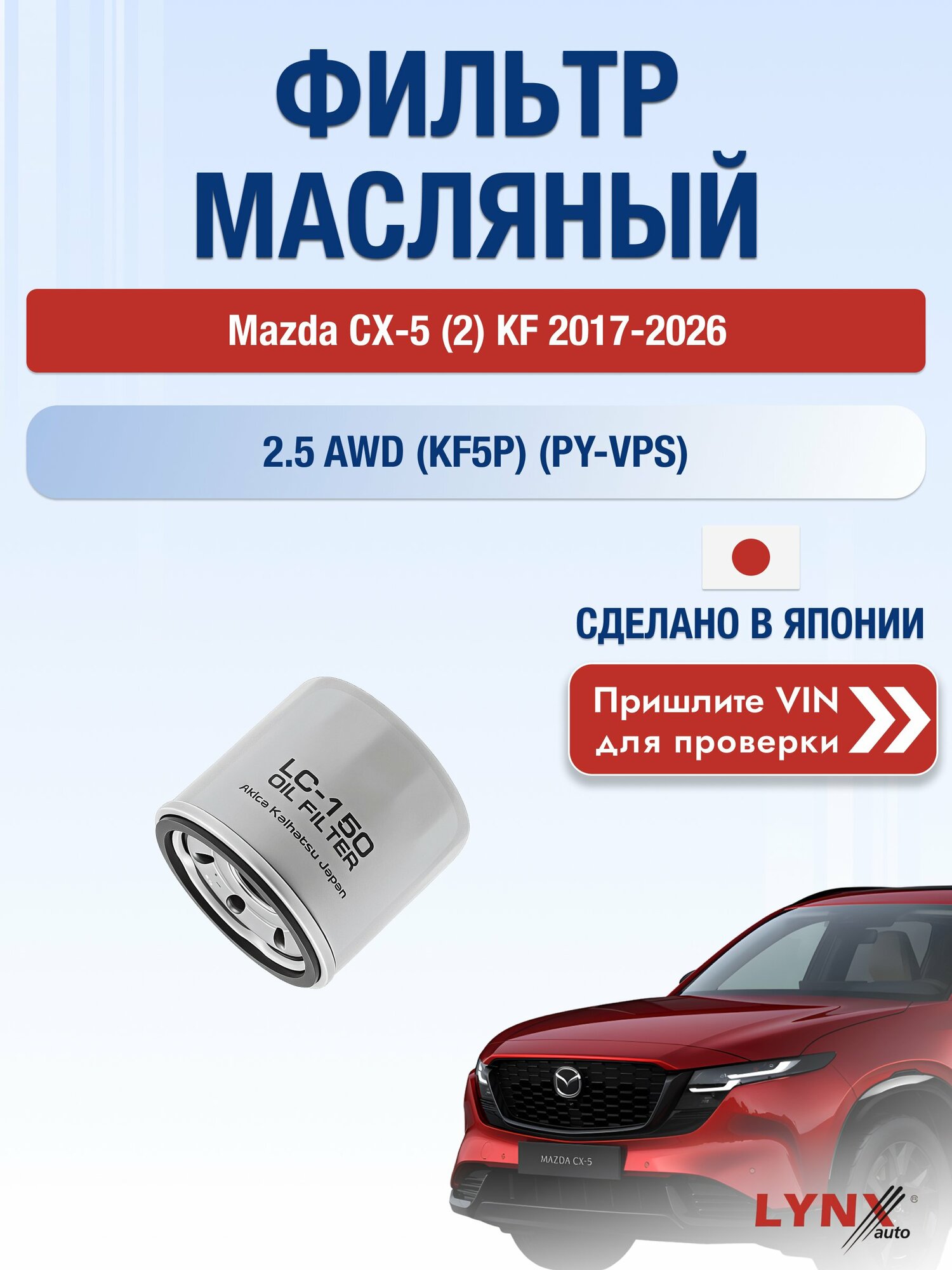 Масляный фильтр для Mazda CX-5 (2) KF 2017-2026г. Двигатель 2.5 (PY-VPS) LYNXauto Мазда СХ-5