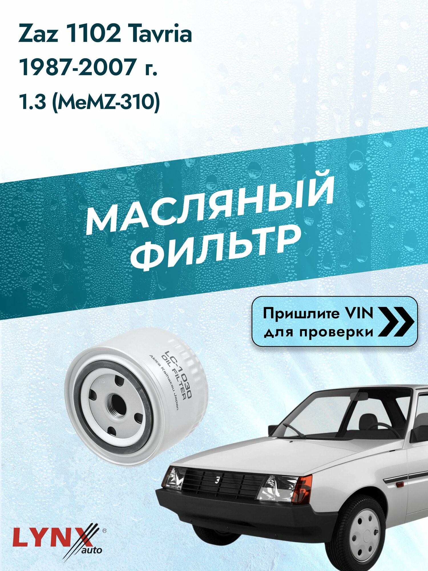 Масляный фильтр для Zaz 1102 Tavria 1987-2007г. Двигатель 1.3 (MeMZ-310) LYNXauto Заз 1102 Таврия