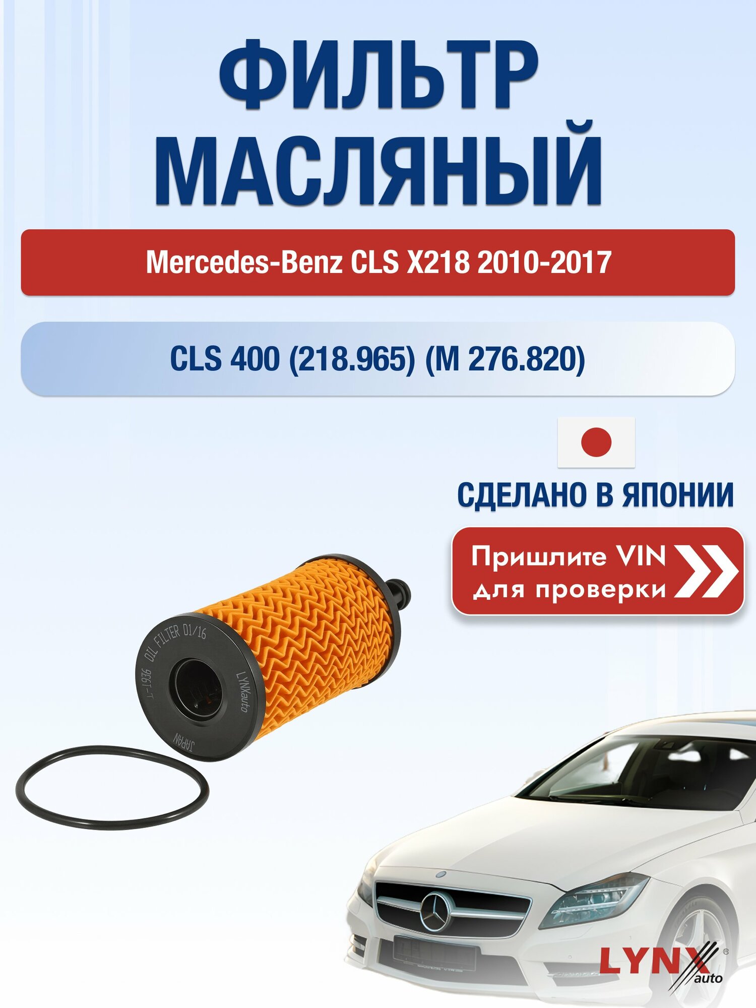 Масляный фильтр для Mercedes-Benz CLS Shooting Brake X218 2010-2017г. Двигатель 3.0 (M 276.820) LYNXauto Мерседес