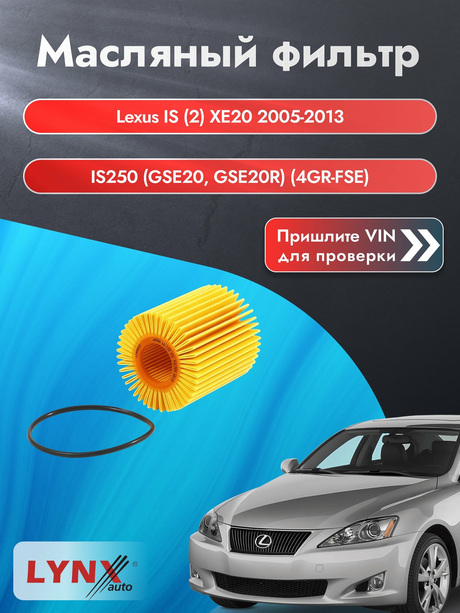 Масляный фильтр для Lexus IS (2) XE20 2005-2013г. Двигатель 2.5 (4GR-FSE) LYNXauto Лексус ИС