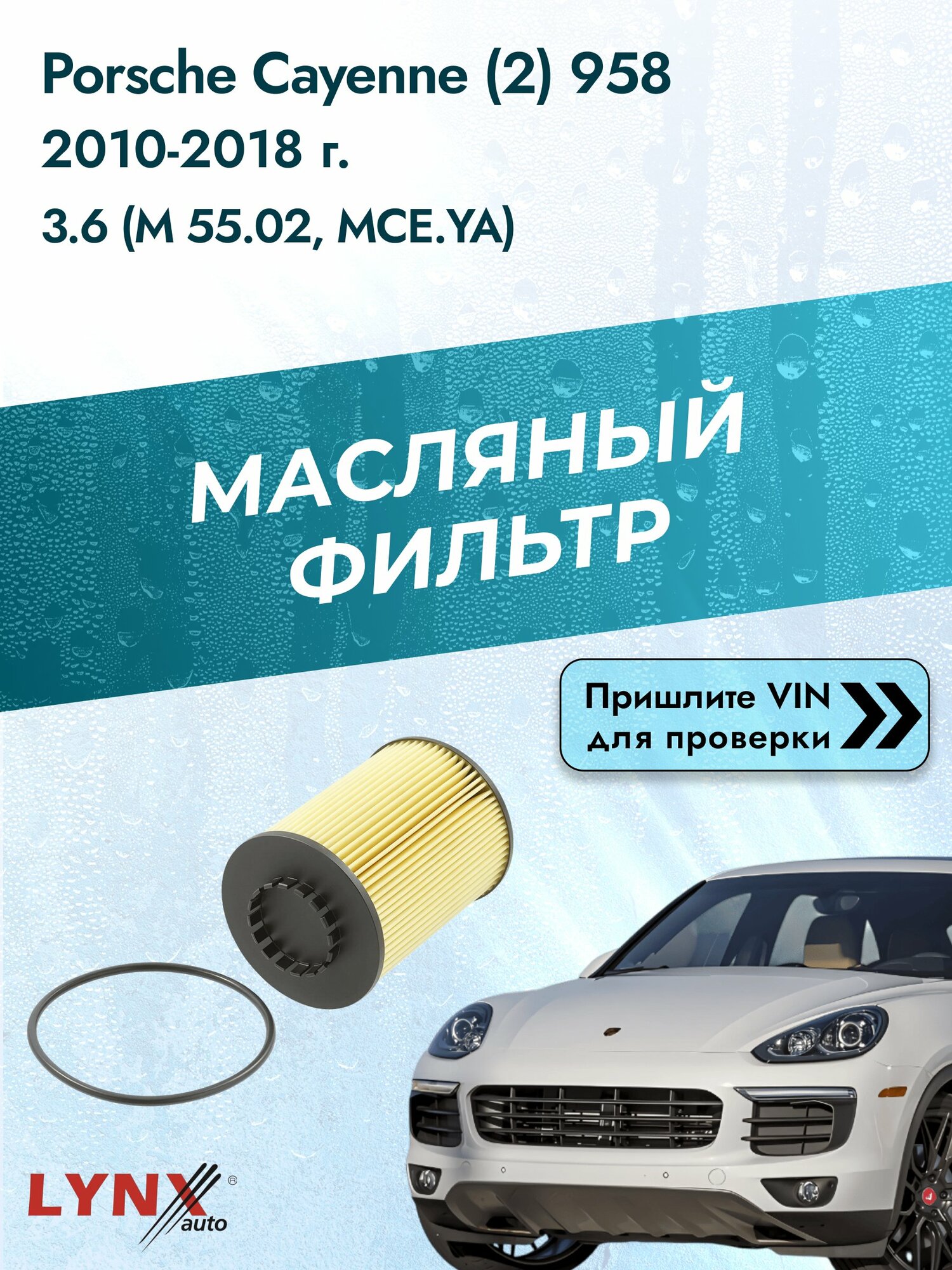 Масляный фильтр для Porsche Cayenne (2) 958 2010-2018г. Двигатель 3.6 (M 55.02, MCE.YA) LYNXauto Порше Кайен