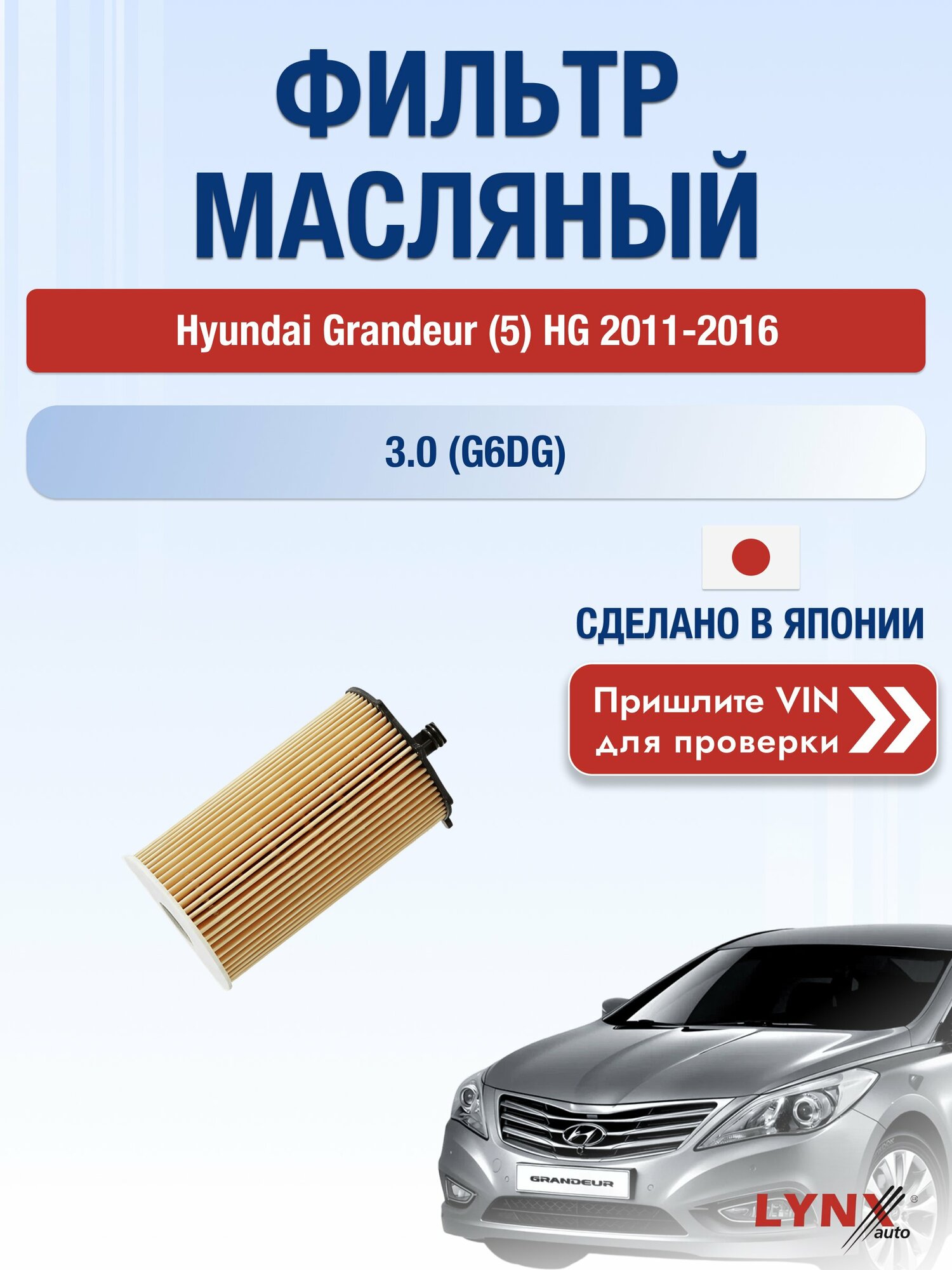 Масляный фильтр для Hyundai Grandeur (5) HG 2011-2016г. Двигатель 3.0 (G6DG) LYNXauto Хендай Грандер