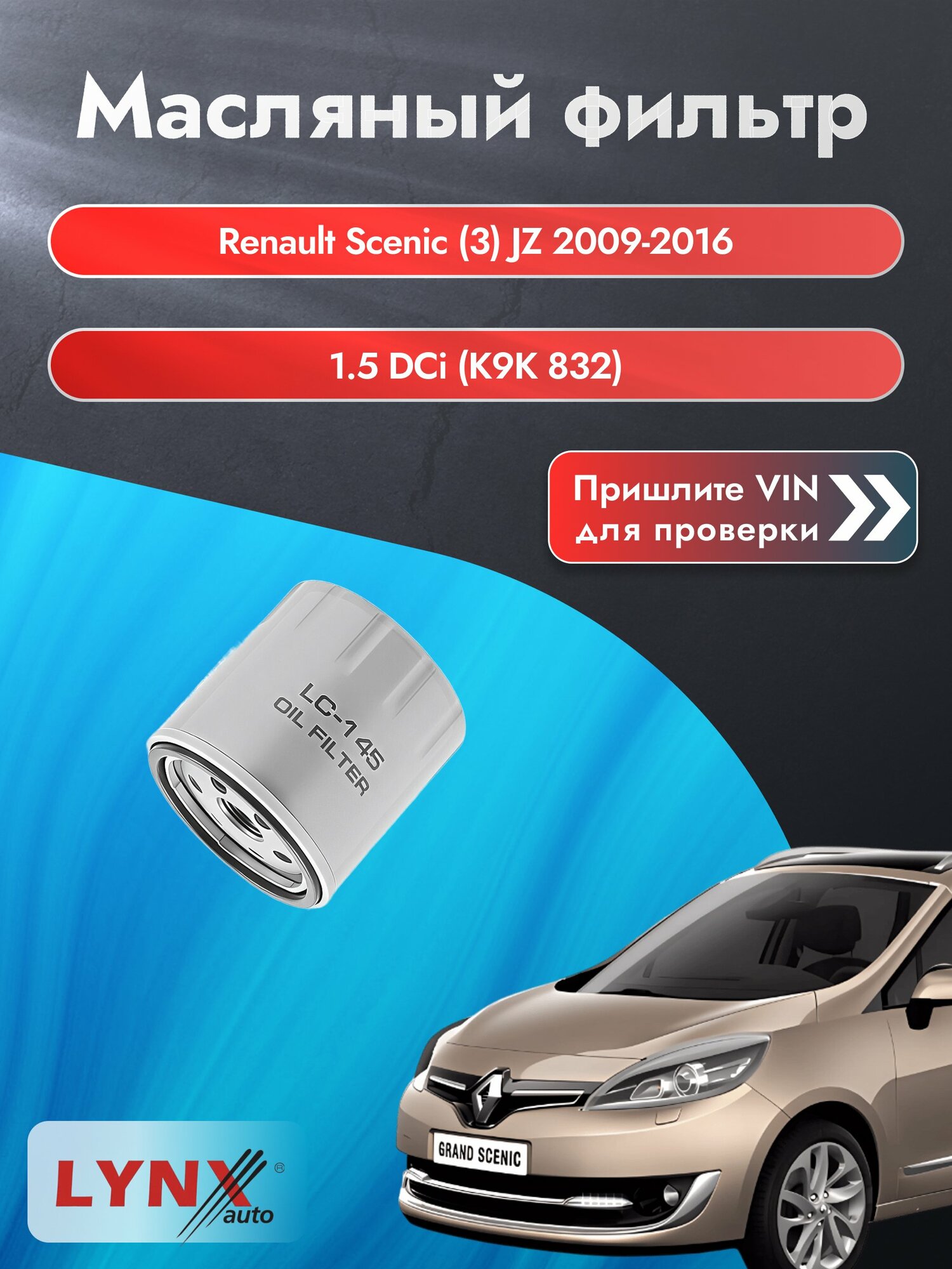 Масляный фильтр для Renault Scenic (3) JZ 2009-2016г. Двигатель 1.5 (K9K 846, K9K 636) LYNXauto Рено Сценик
