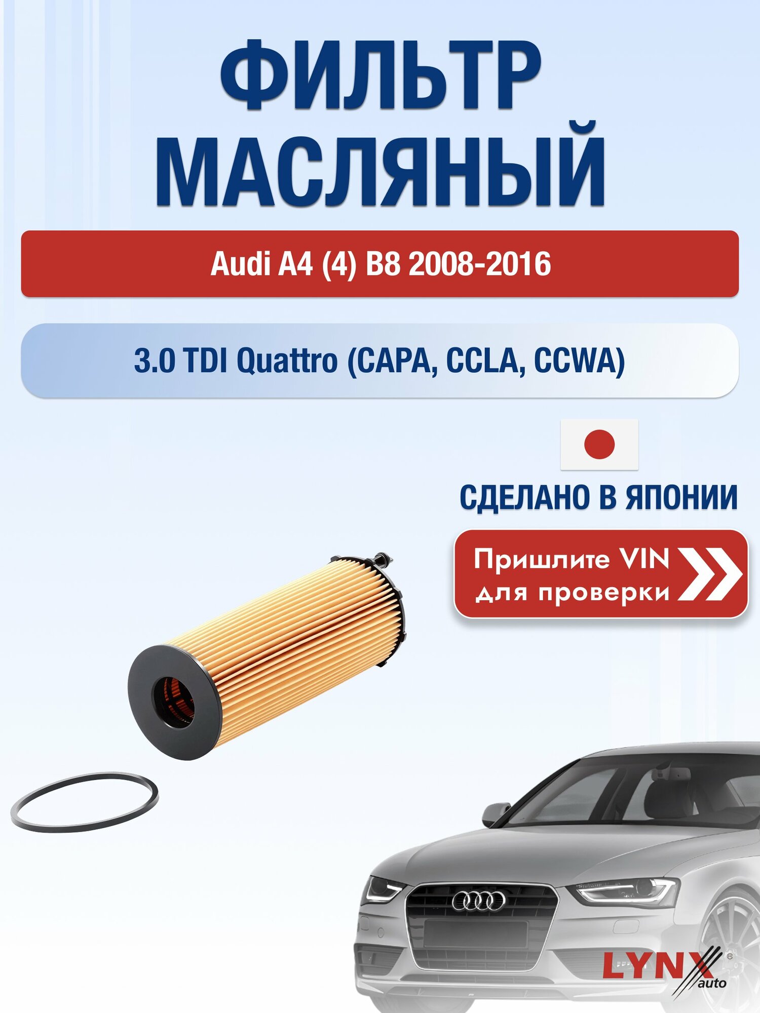 Масляный фильтр для Audi A4 (4) B8 2008-2016г. Двигатель 3 (CLAB, CAPA) LYNXauto Ауди А4