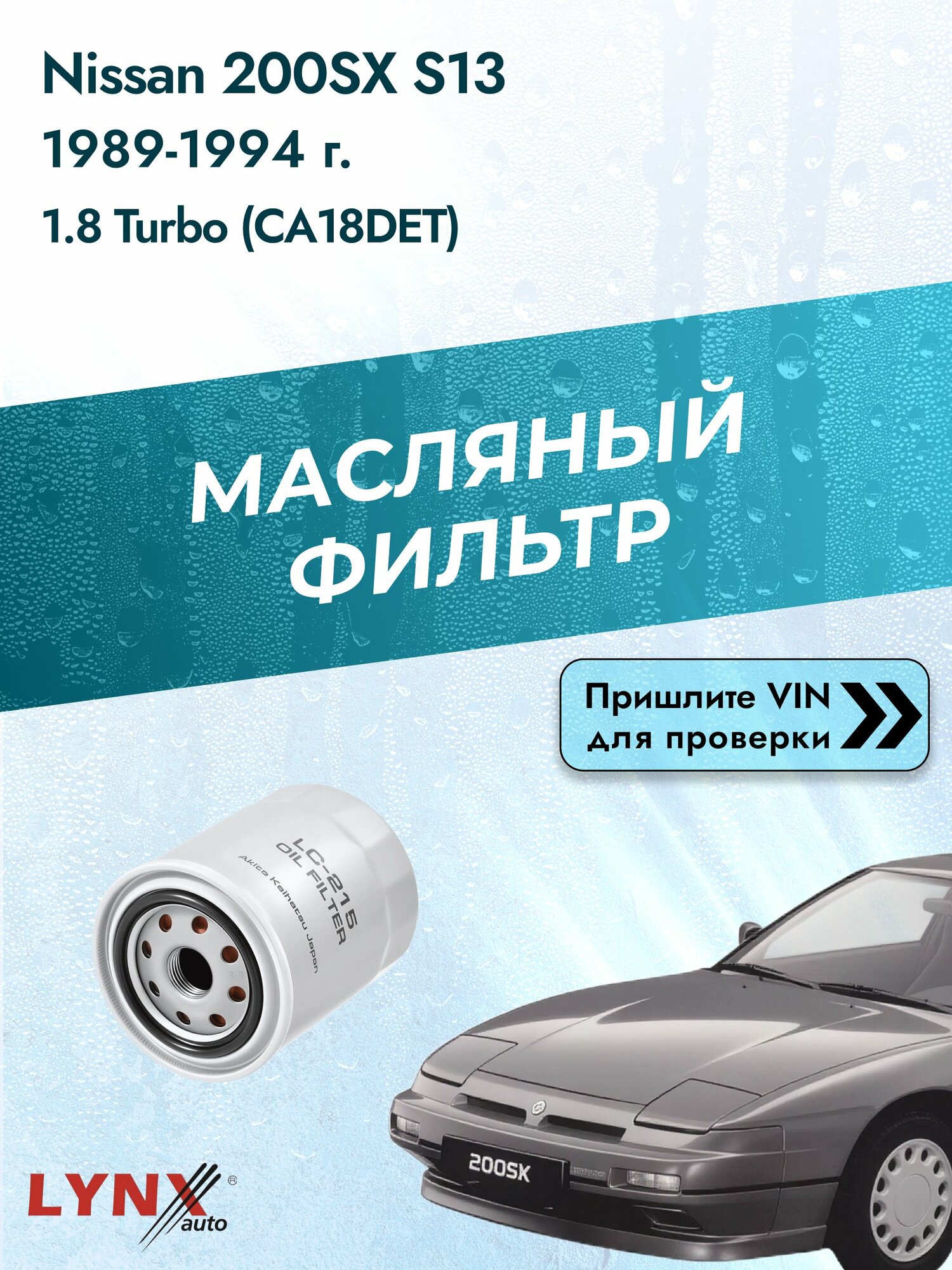 Масляный фильтр для Nissan 200SX S13 1989-1994г. Двигатель 1.8 (CA18DET) LYNXauto Ниссан Сильвия