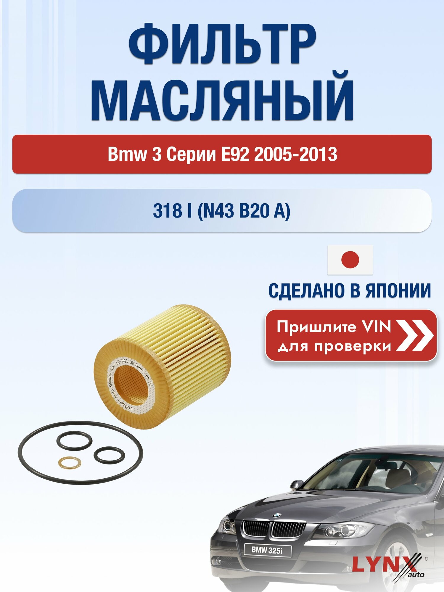 Масляный фильтр для Bmw 3 серии E92 2005-2013г. Двигатель 2.0 (N43 B20 A) LYNXauto БМВ 3 серия купе