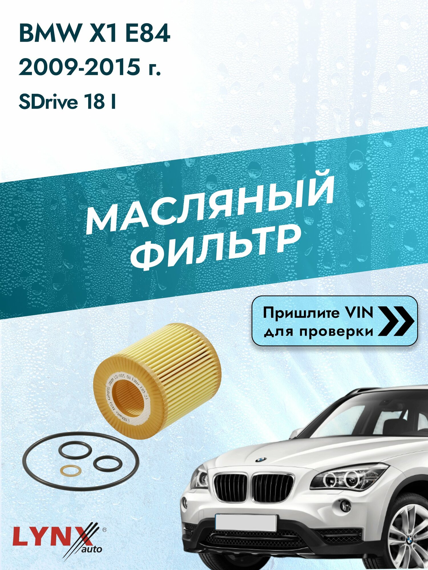 Масляный фильтр для BMW X1 E84 2009-2015г. Двигатель 2 (N46 B20 B, N46 B20 BD) LYNXauto БМВ Х1