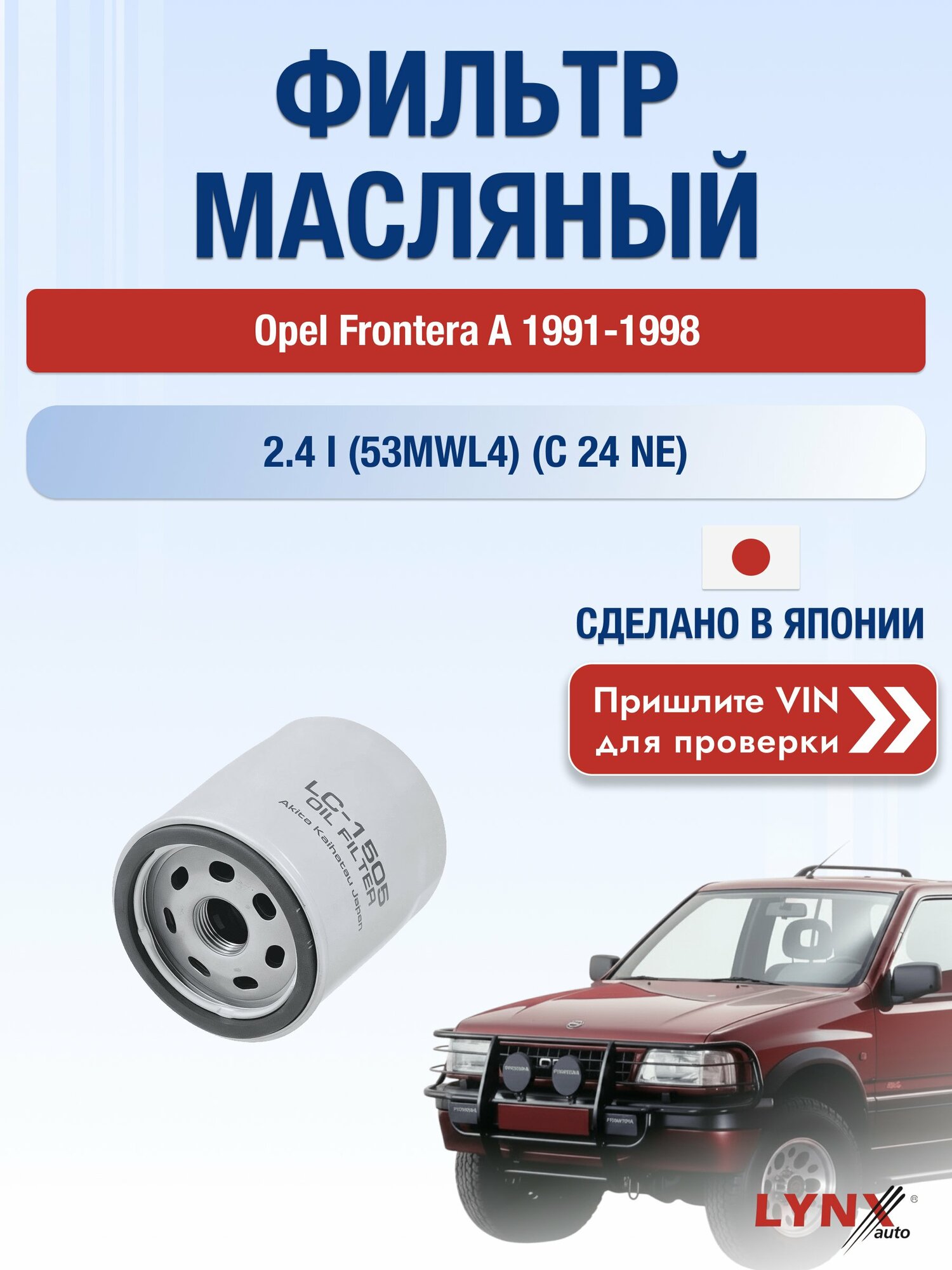 Масляный фильтр для Opel Frontera A 1991-1998г. Двигатель 2.4 (C 24 NE) LYNXauto Опель Фронтера
