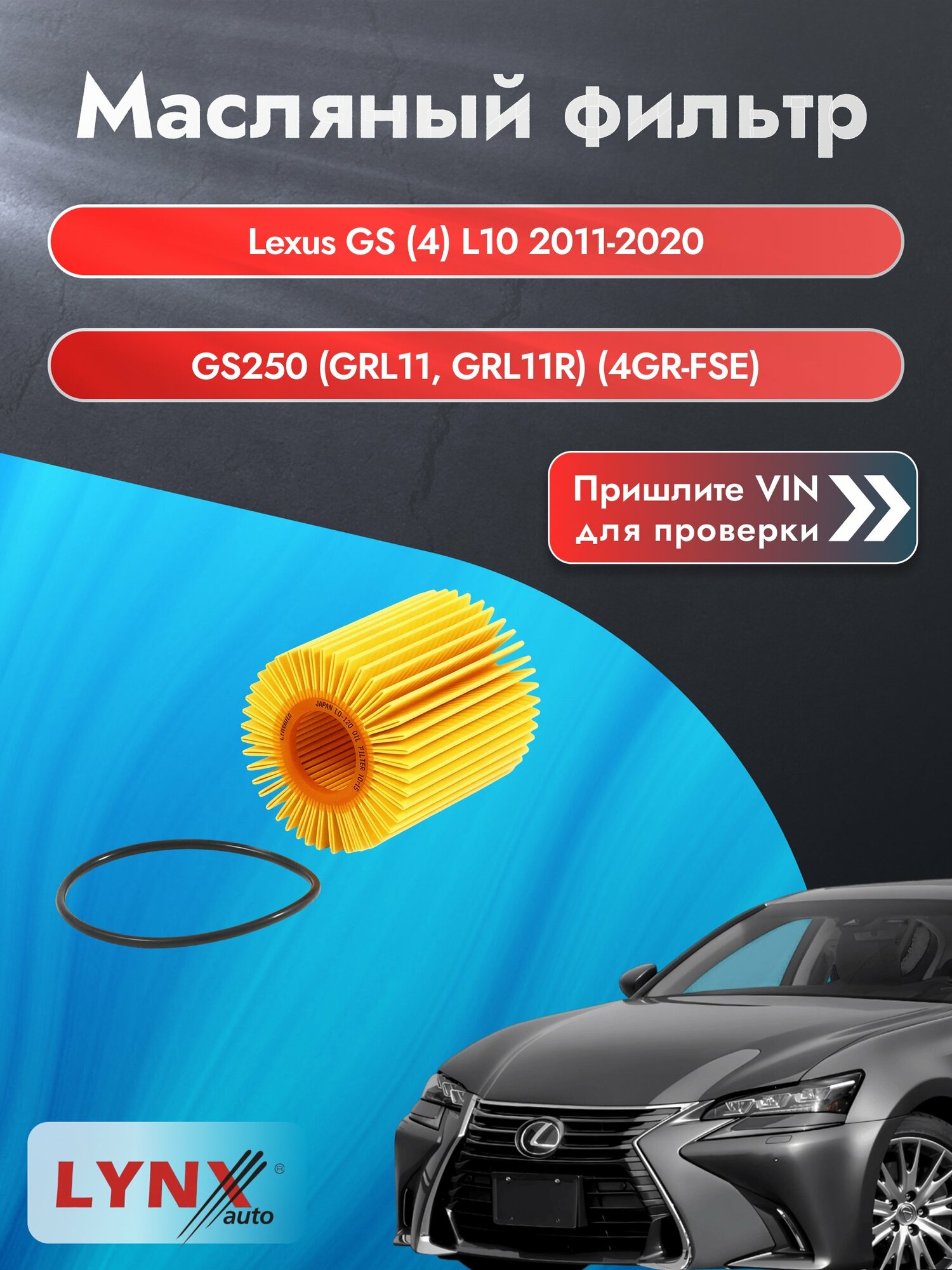 Масляный фильтр для Lexus GS (4) L10 2011-2020 г. Двигатель GS250 (GRL11_, GRL11R) (4GR-FSE) Лексус ГС LО-120 LYNXauto